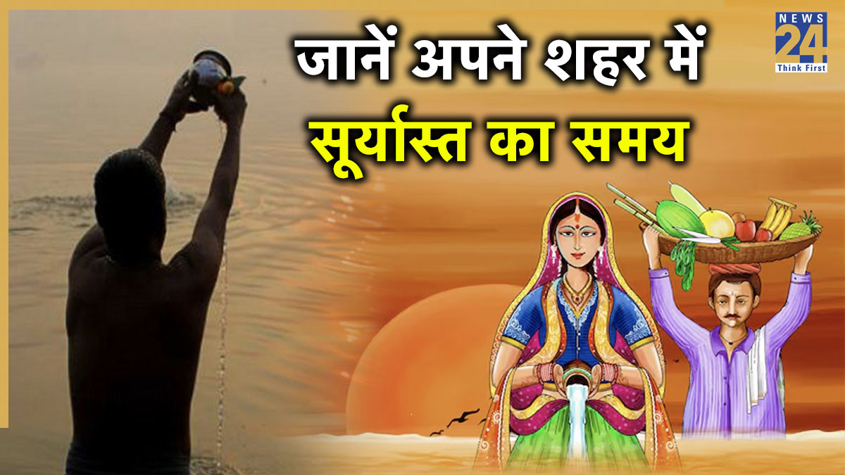Chhath Puja 2025 Sandhya Arag Time: आज दिया जाएगा डूबते सूर्य को अर्घ्य ...