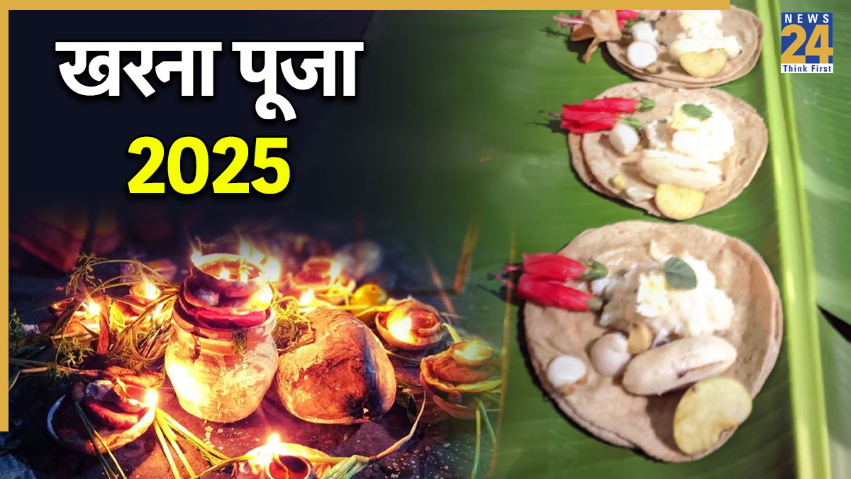 Chhath Kharna Puja 2025: कल है छठ पूजा का दूसरा दिन, जानें खरना का महत्व, पूजा विधि और सामग्री ...