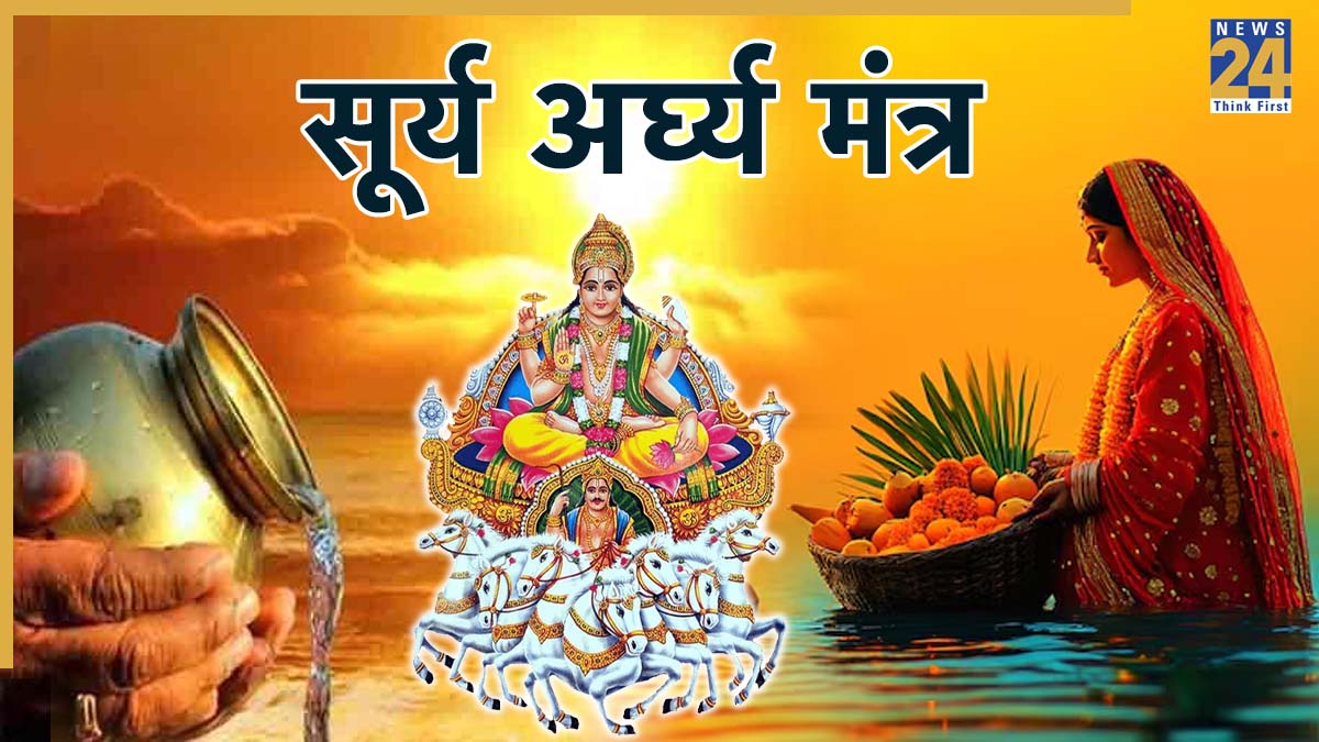 Chhath Puja Arghya Mantra: संध्या और उषा अर्घ्य देते समय करें सूर्य के इन मंत्रों का जाप, बनेंगे ...