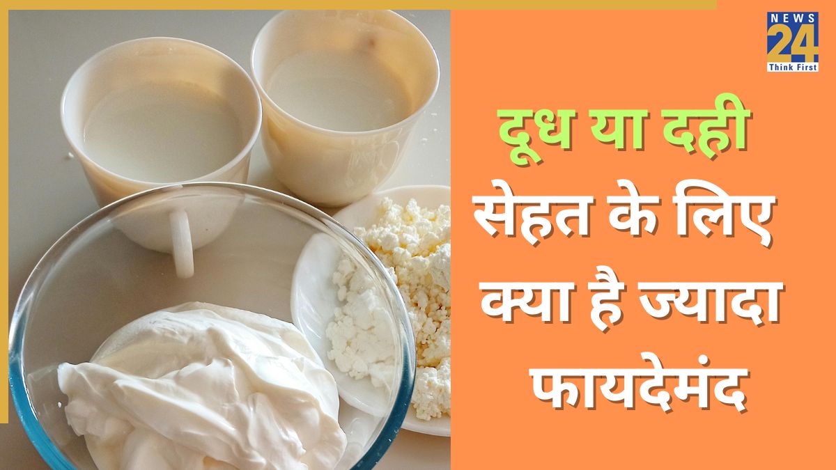 दूध या दही सेहत के लिए क्या है ज्यादा फायदेमंद? आयुर्वेदिक डॉक्टर ने ...