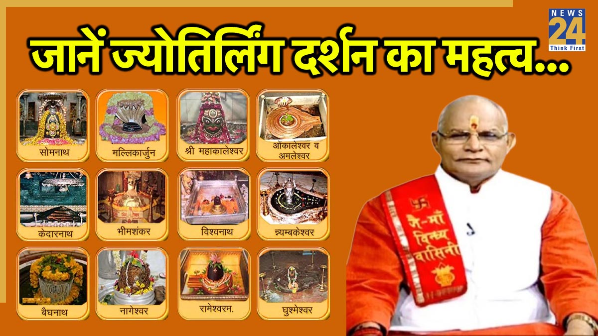Kaalchakra: ज्योतिर्लिंग के दर्शन मात्र से दूर होते हैं कष्ट, पंडित ...
