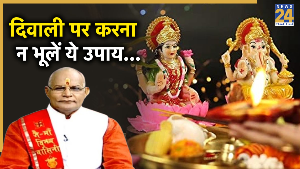 Kaalchakra: दिवाली के ये महाउपाय भर देंगी तिजोरी, पंडित सुरेश पांडेय से ...