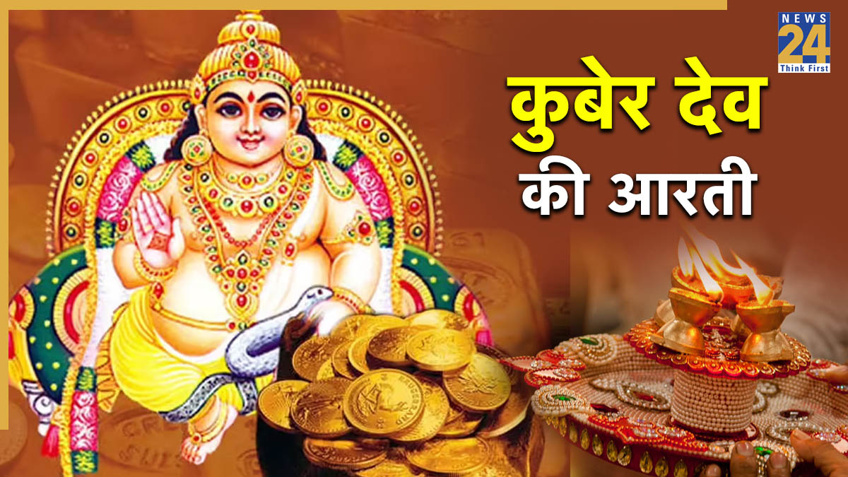 Kuber Ji Ki Aarti: कुबेर देव की आरती पढ़ें, धन के देवता की कृपा से सालभर भरी रहेगी जेब - kuber ...