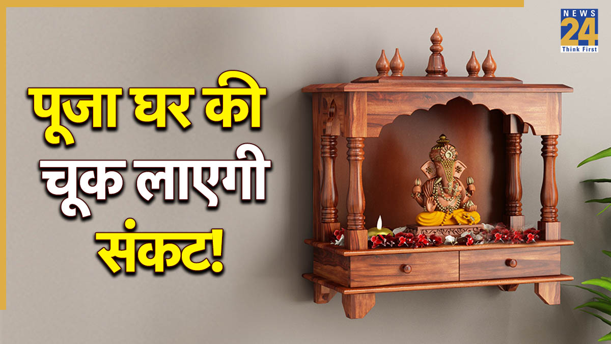 Puja Ghar Vastu: गलत दिशा, गलत मूर्ति; जानें कैसे पूजा घर की गलतियां ...