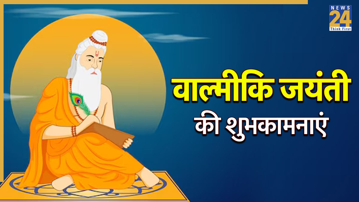 Valmiki Jayanti 2025 Wishes: रामायण के रचयिता महर्षि वाल्मीकि के ...