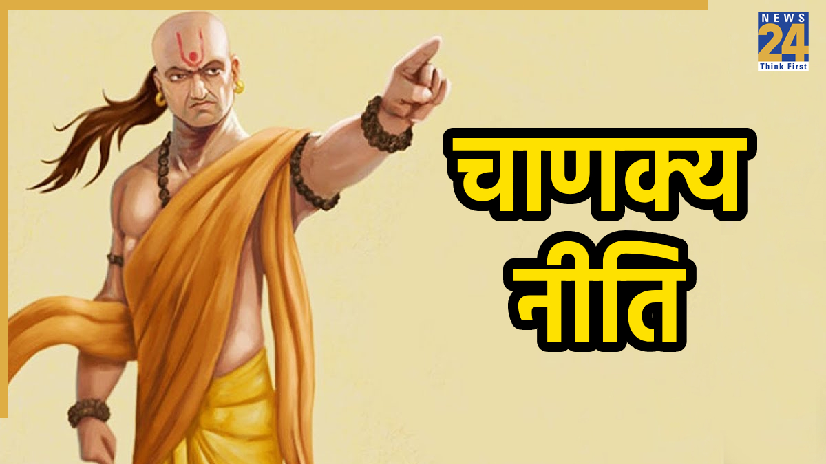 Chanakya Niti: आचार्य चाणक्य से जानें जीवन की अहम सच्चाइयां, जन्म से ...