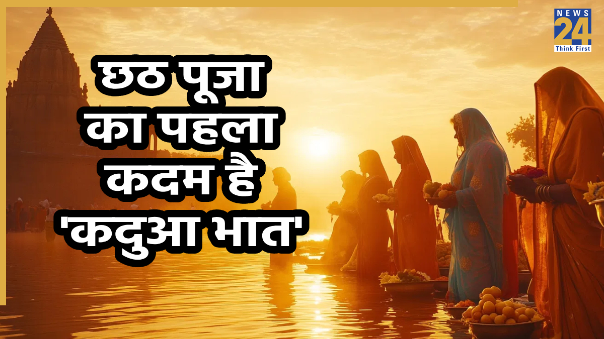 Chhath Puja 2025: 'कदुआ भात’ क्या है, जिससे शुरू होती है छठ की साधना ...