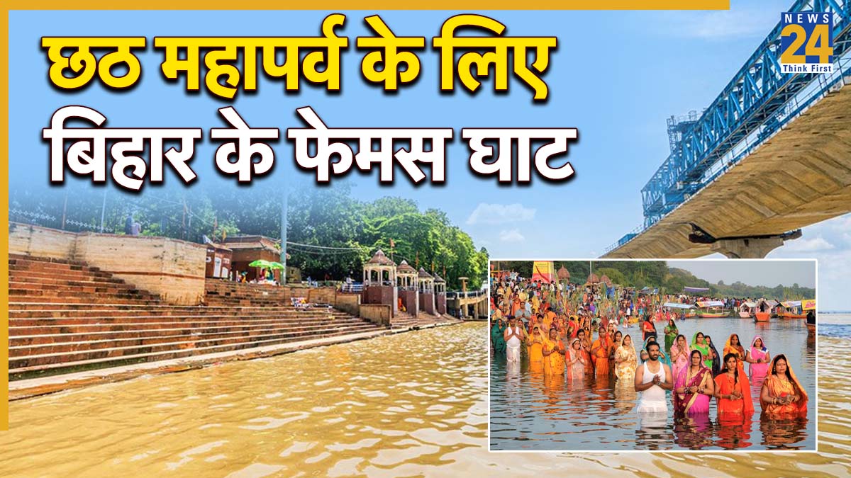 Chhath Puja 2025: छठ महापर्व के लिए फेमस हैं बिहार के ये 5 घाट, इन ...