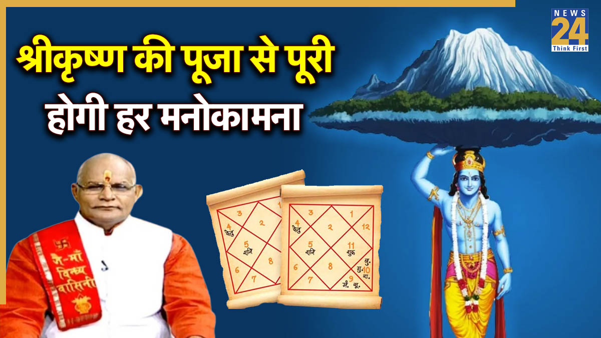 Kaalchakra: आज गोवर्धन पूजा के दिन राशिनुसार करें भगवान श्रीकृष्ण की ...