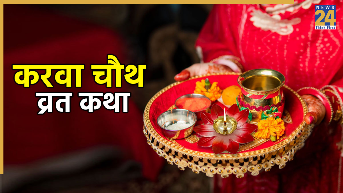 Karwa Chauth Vrat Katha in Hindi | करवा चौथ माता की कथा: आज करवा चौथ पर ...