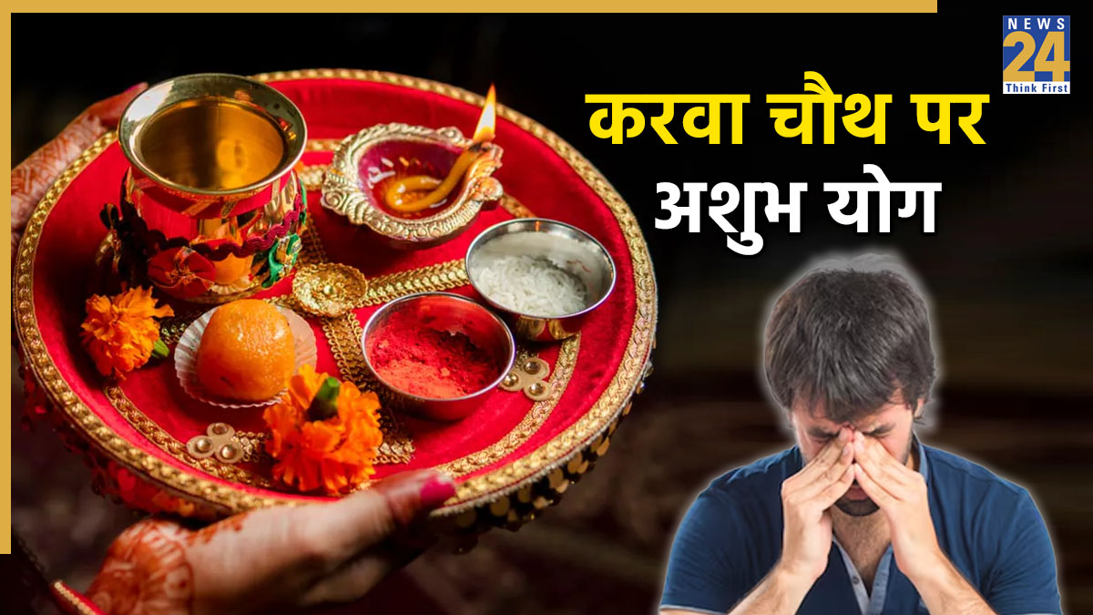 Karwa Chauth 2025: करवा चौथ पर बन रहा है अशुभ योग, समय रहते कर लें पूजा ...