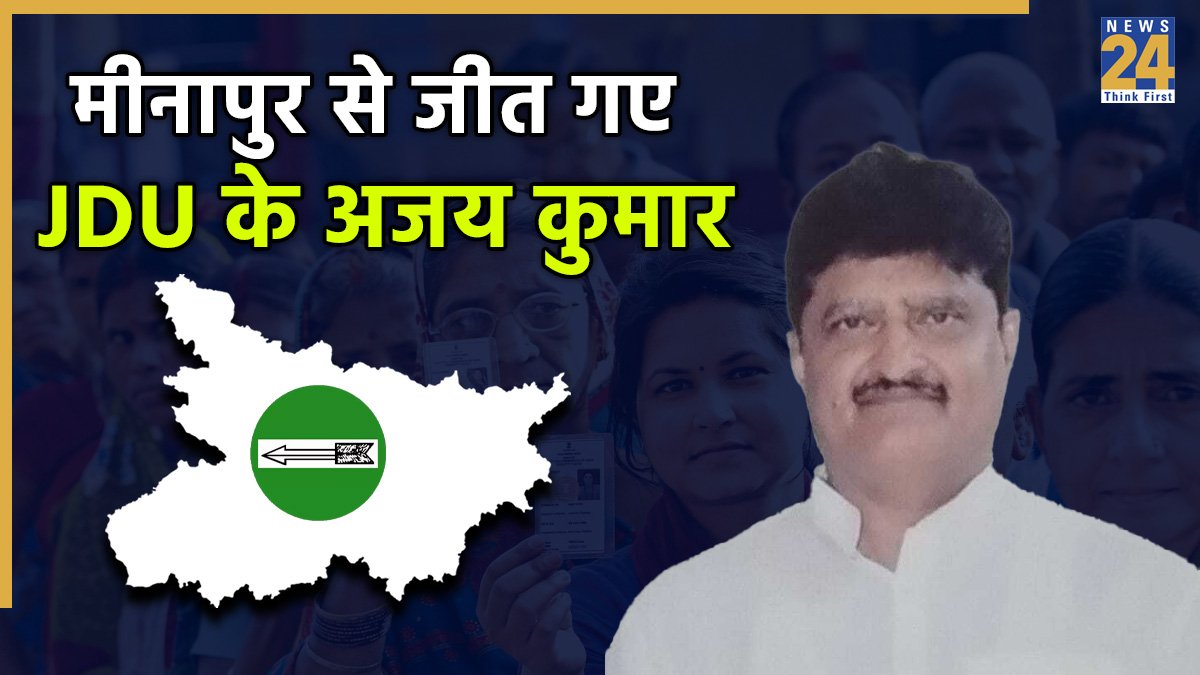 Minapur Election Result 2025: मीनापुर में बदला समीकरण, JDU के अजय कुमार ...