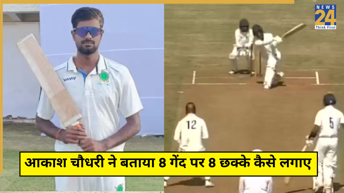 कैसे लगे 8 गेंद पर 8 छक्के? रणजी ट्रॉफी में नामुमकिन को मुमकिन बनाने ...