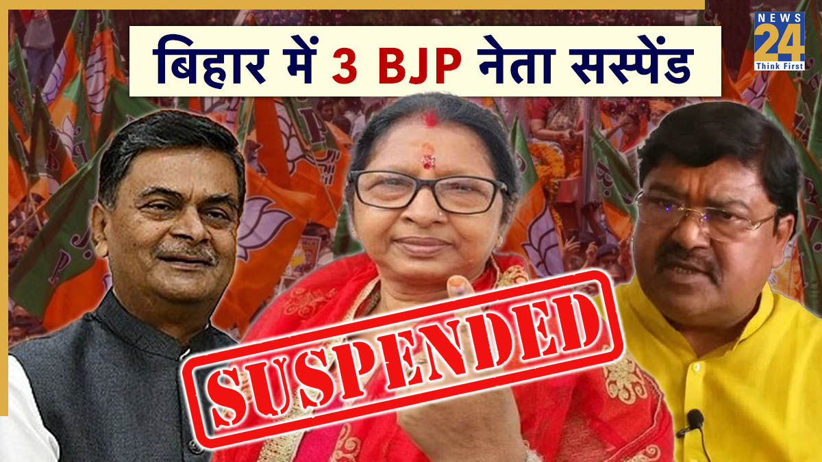 बिहार में जीत के बाद BJP का बड़ा एक्शन, MLC अशोक, पूर्व केंद्रीय मंत्री RK सिंह समेत 3 बड़े नेता ...