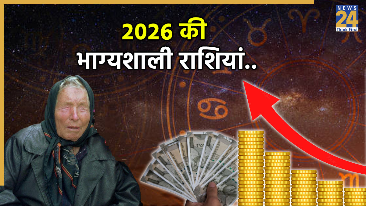Baba Vanga Prediction: 2026 में ये 3 राशियां होंगी मालामाल, बाबा वेंगा ...