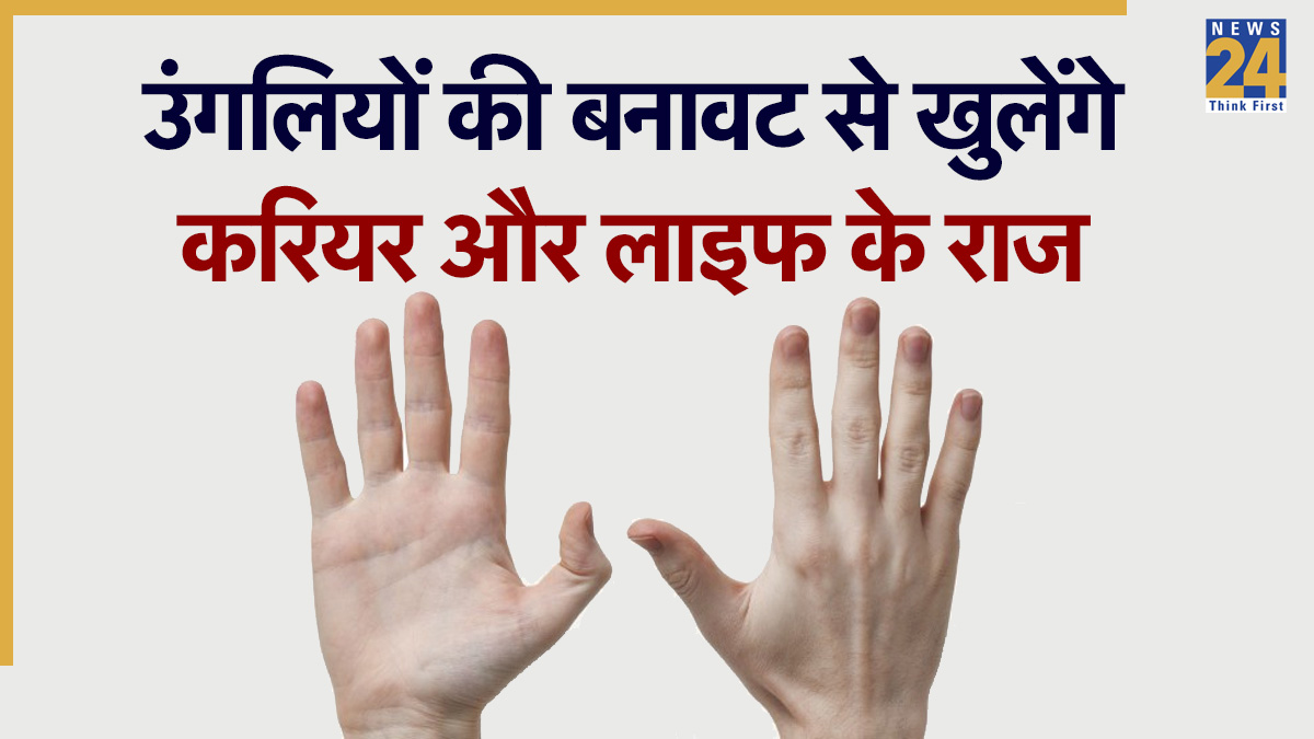 Samudrik Shastra: उंगलियों की बनावट से पता चलेगा स्वभाव, सामने आएंगे ...