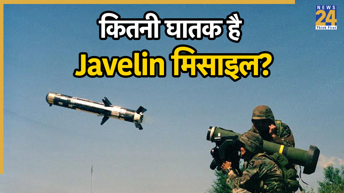 भारत को मिलेगी Javelin मिसाइल, यूक्रेन-रूस जंग में हो रहा इसका इस्तेमाल ...
