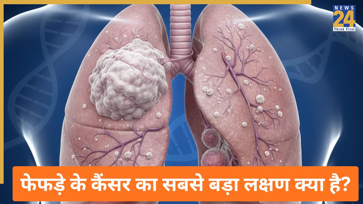 फेफड़ों के कैंसर का सबसे बड़ा लक्षण क्या है? मेदांता हॉस्पिटल के डॉक्टर ...
