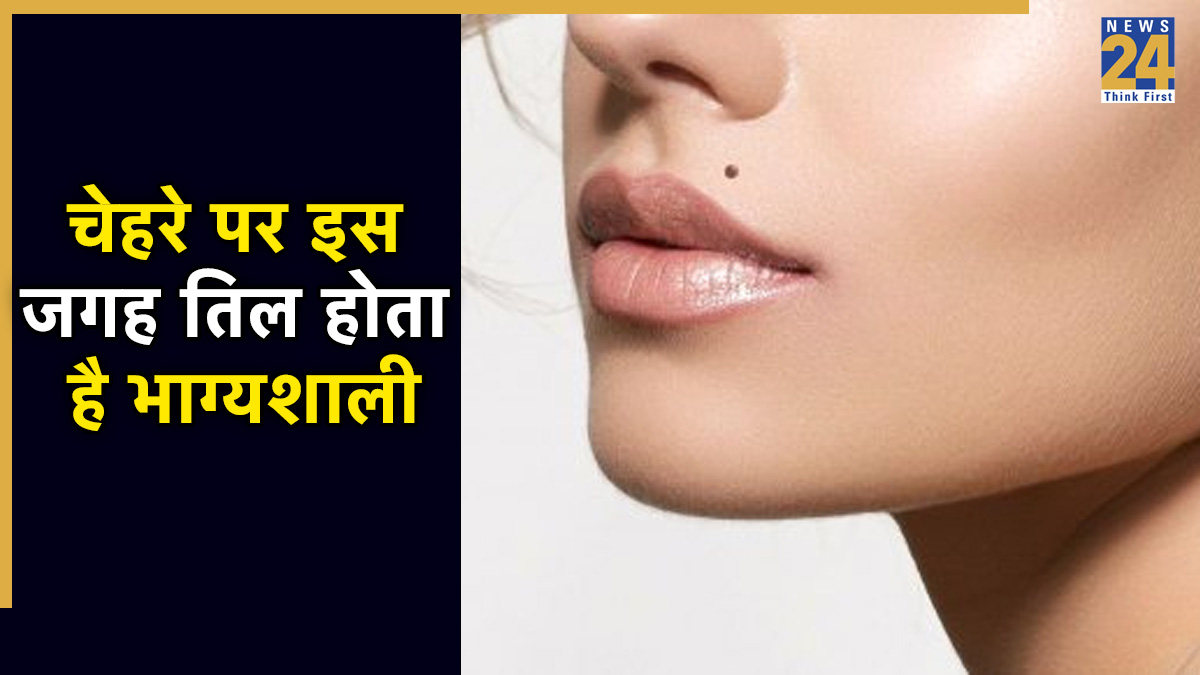 Moles on Face: चेहरे पर इन जगहों पर तिल होना बनाता है भाग्यशाली, जानें ...