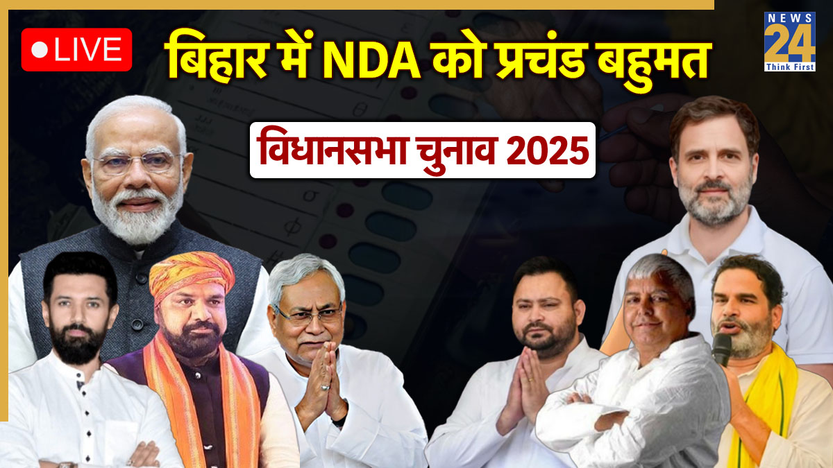 NDA (202) MGB (35) | Bihar Election Result 2025: NDA की सुनामी महागठबंधन धराशायी, VIP और जनसुराज ...