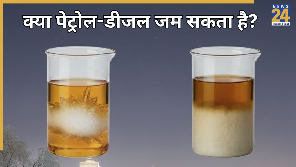 क्या डीजल जम सकता है और पैट्रोल फ्रीज होता है? यहां जानिए सर्दी का ...