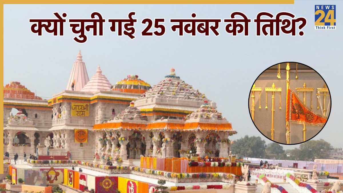 Ram Mandir Dhwaja: 25 नवंबर को ही क्यों होगा अयोध्या में धर्म ध्वज का ...