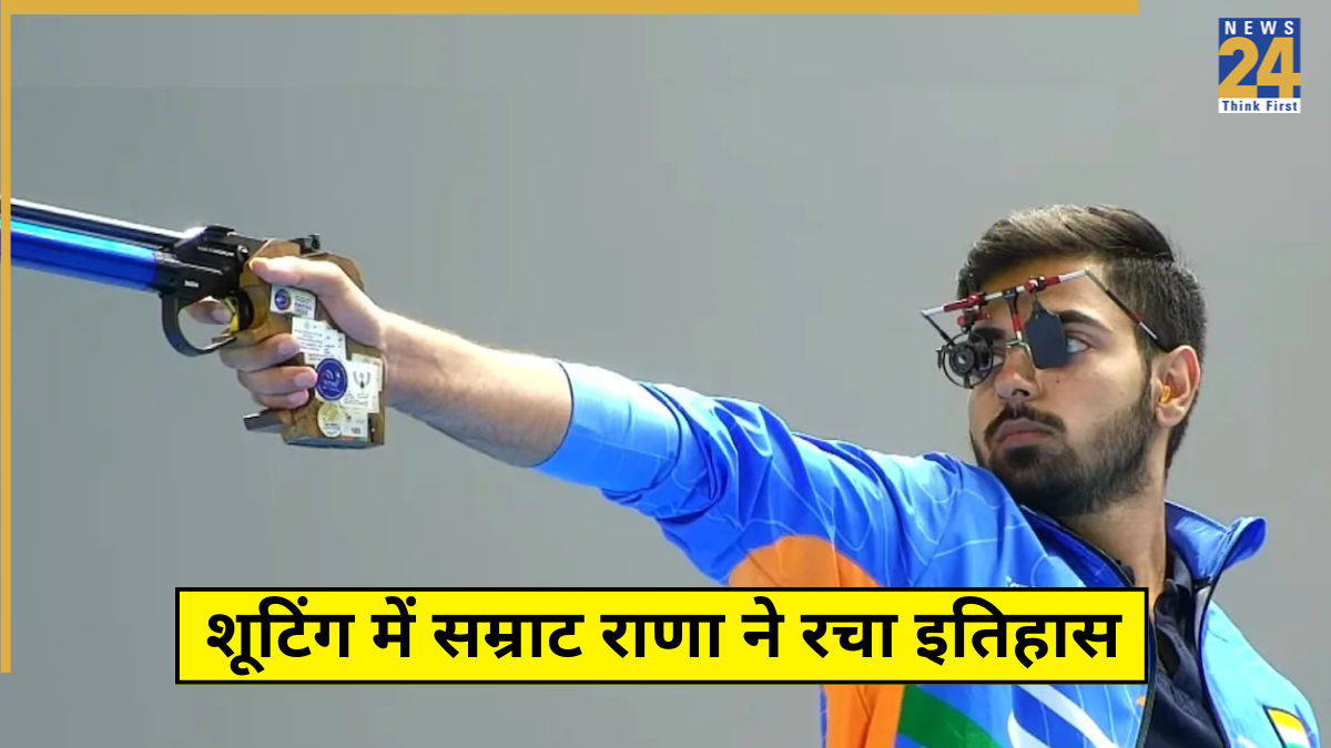 शूटिंग में सम्राट राणा ने रचा इतिहास, ऐसा करने वाले बन गए पहले भारतीय ...
