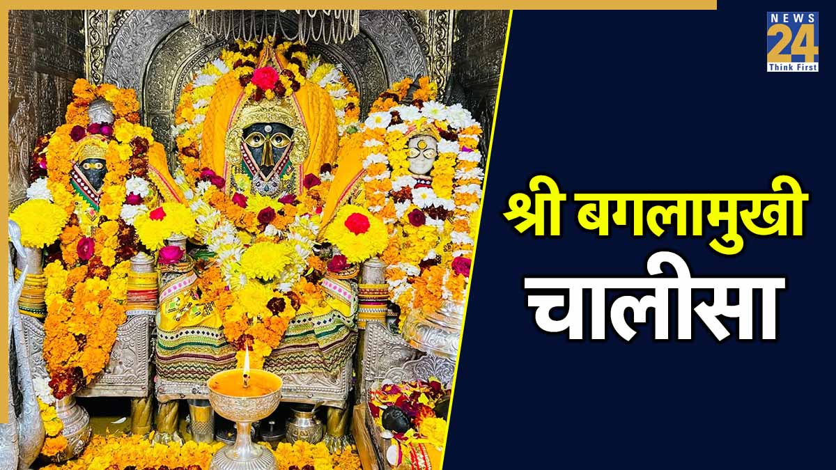Maa Baglamukhi Chalisa। मां बगलामुखी चालीसा: जय जय जय श्री बगला माता ...