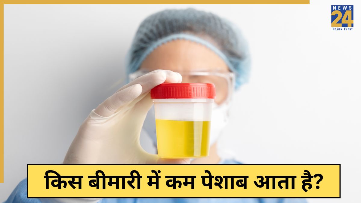 पेशाब कम आ रहा है तो क्या करें? यहां जानिए पेशाब से जुड़ी यह दिक्कत किस ...