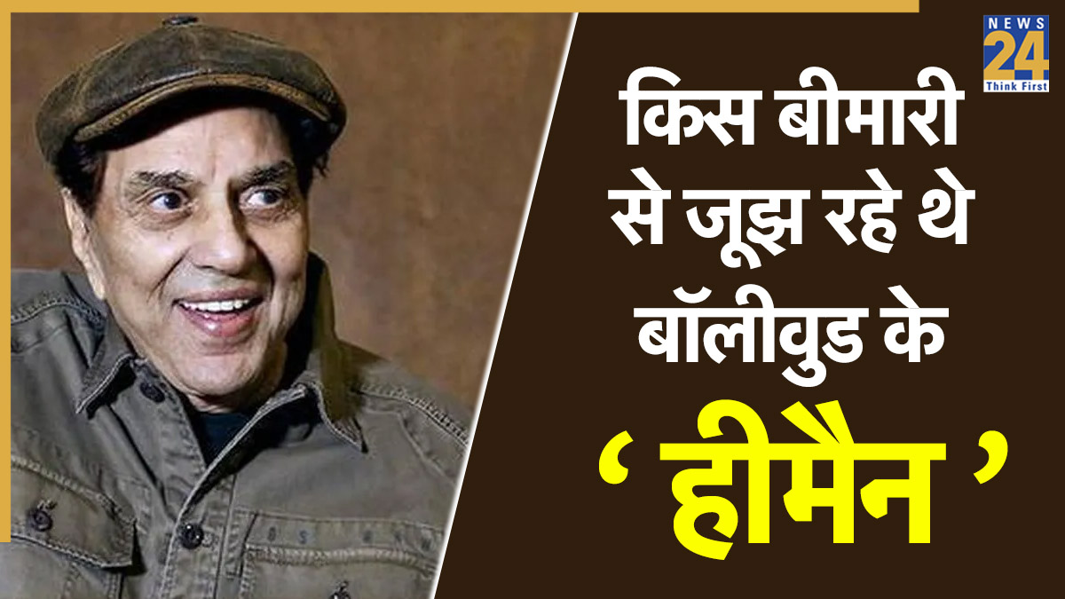 Dharmendra Death Cause: किस बीमारी से जूझ रहे थे बॉलीवुड के हीमैन? जानिए धर्मेंद्र के निधन की ...