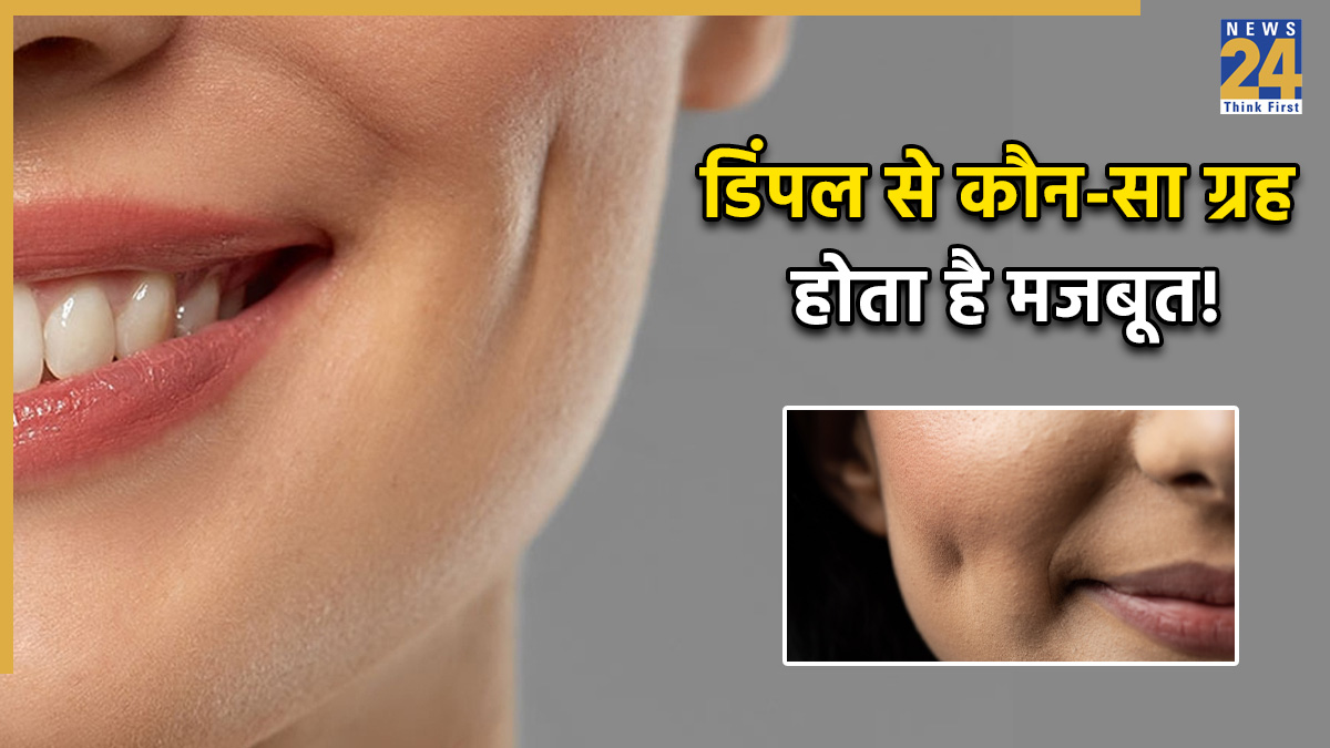 Dimple on Cheeks: खूबसूरती ही नहीं, अहम संकेत देता है गालों पर डिंपल ...