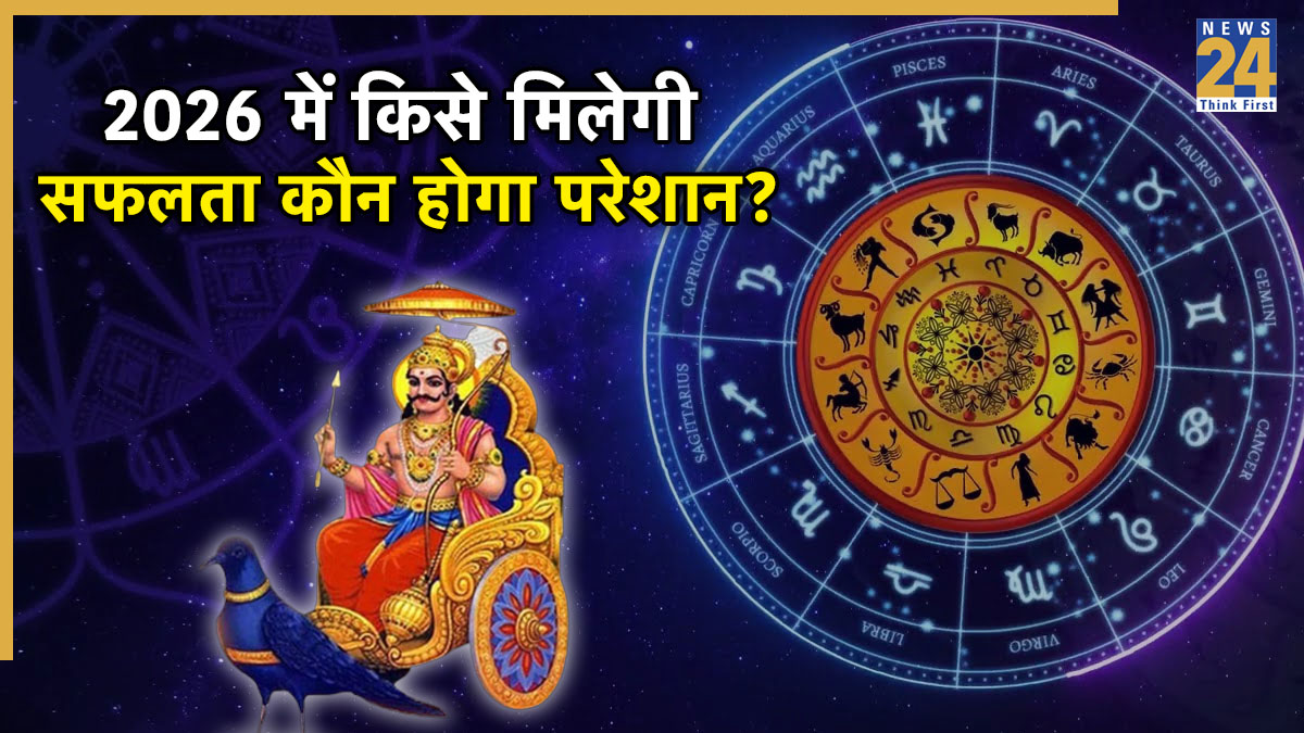 Video: 2026 में शनि की चाल से किसी मिलेगी सफलता और कौन रहेगा परेशान ...
