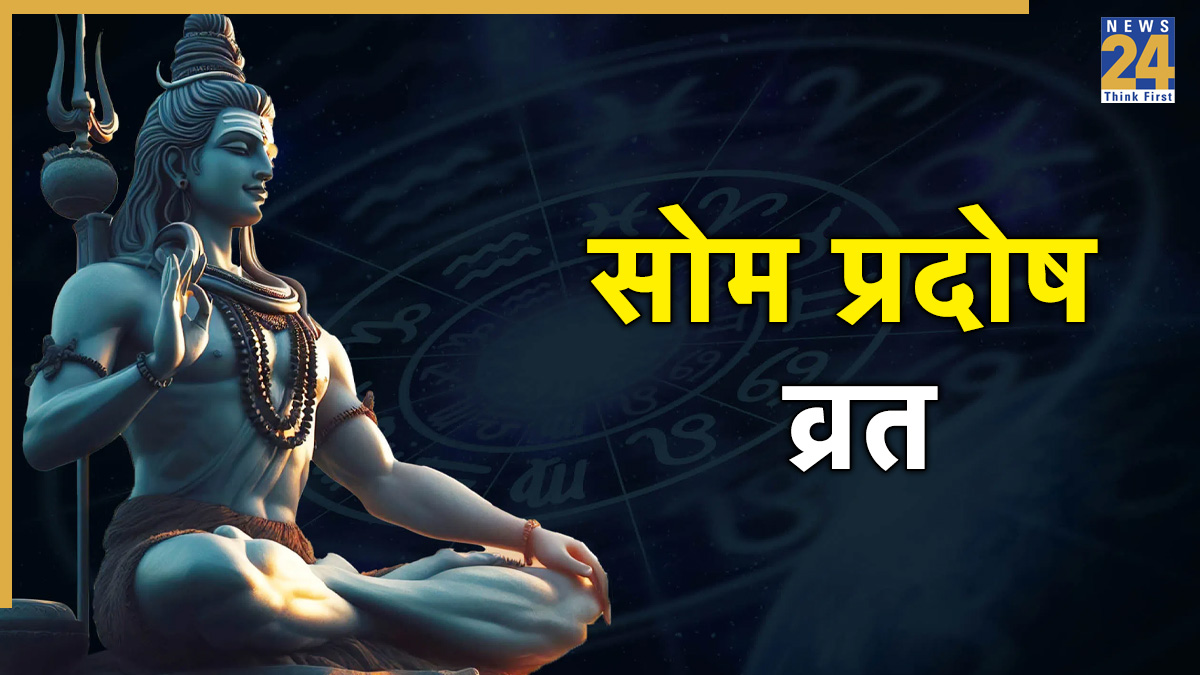 Som Pradosh Vrat Daan: आज अगहन सोम प्रदोष पर राशि के अनुसार करें इन ...