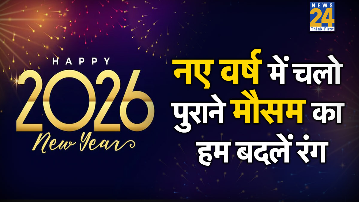 Bye Bye 2025 Welcome 2026 Wishes: पुराने साल को कहें अलविदा और नए साल ...