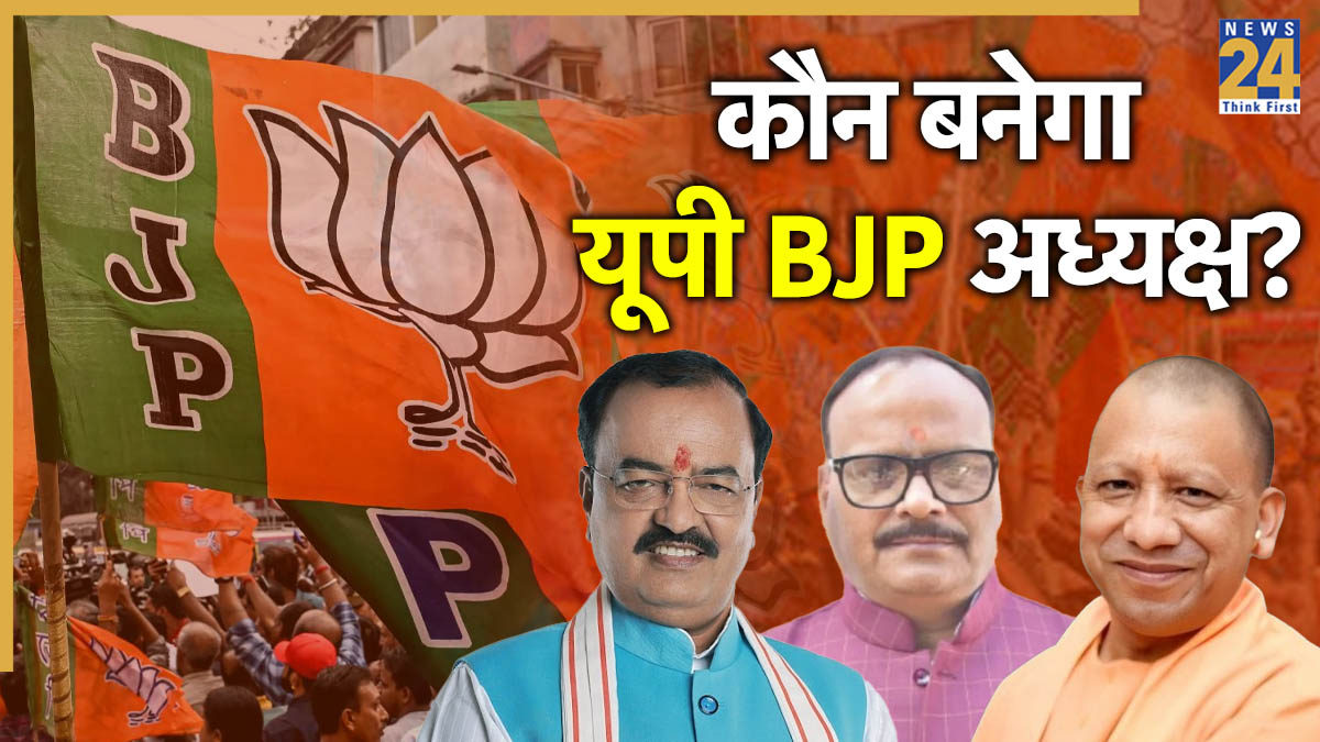 हो गया फैसला, जानें कब होगा यूपी BJP अध्यक्ष का ऐलान? पार्टी हाईकमान ने ...