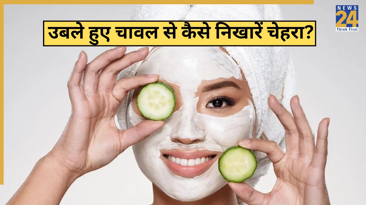 रात के बचे हुए चावल को यूं ना करें वेस्ट, बनाएं ये नेचुरल फेस पैक और ...