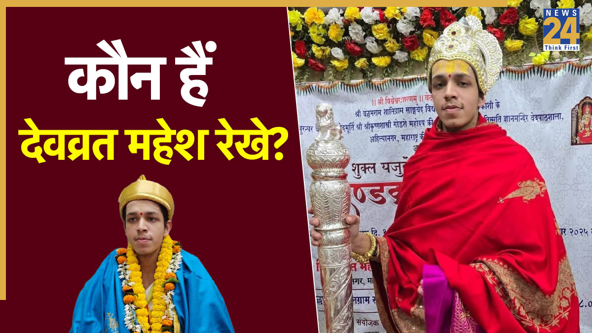 Devvrat Mahesh Rekhe: कौन हैं देवव्रत महेश रेखे? 19 साल की उम्र में रच ...