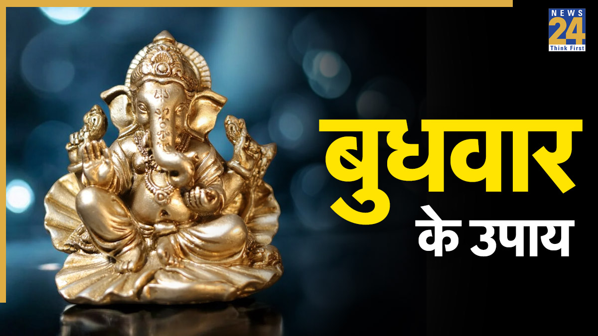 Budhwar Ke Upay: करियर-कारोबार में तरक्की के लिए बुधवार के उपाय, हर ...