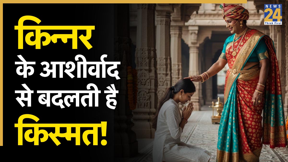 Kinnar Blessings: किन्नरों से मिल जाए बस ये एक चीज, जाग जाती है सोई ...