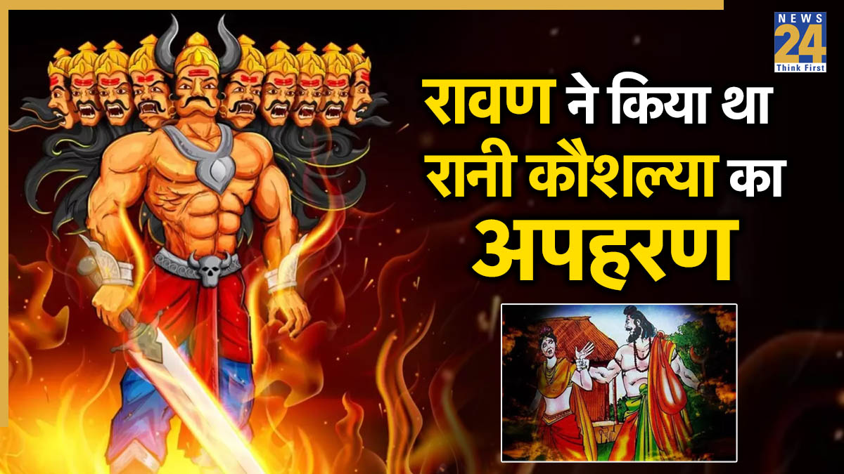 माता सीता नहीं राम जी की मां का रावण ने सबसे पहले किया था अपहरण, आनंद ...