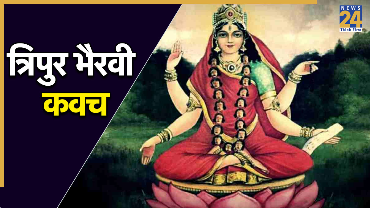 Tripura Bhairavi Kavach Lyrics In Hindi: त्रिपुर भैरवी कवच के पाठ से ...