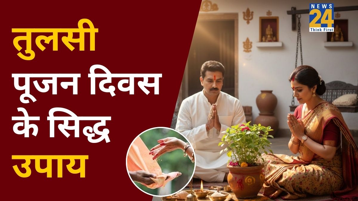 Tulsi Pujan Diwas 2025 Upay: आज तुलसी पूजन दिवस की शाम करें इन तीनों ...