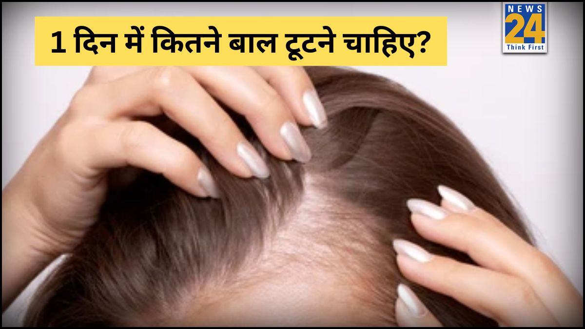 1 दिन में कितने बाल टूटना नॉर्मल होता है? एक्सपर्ट से जानिए किस विटामिन ...