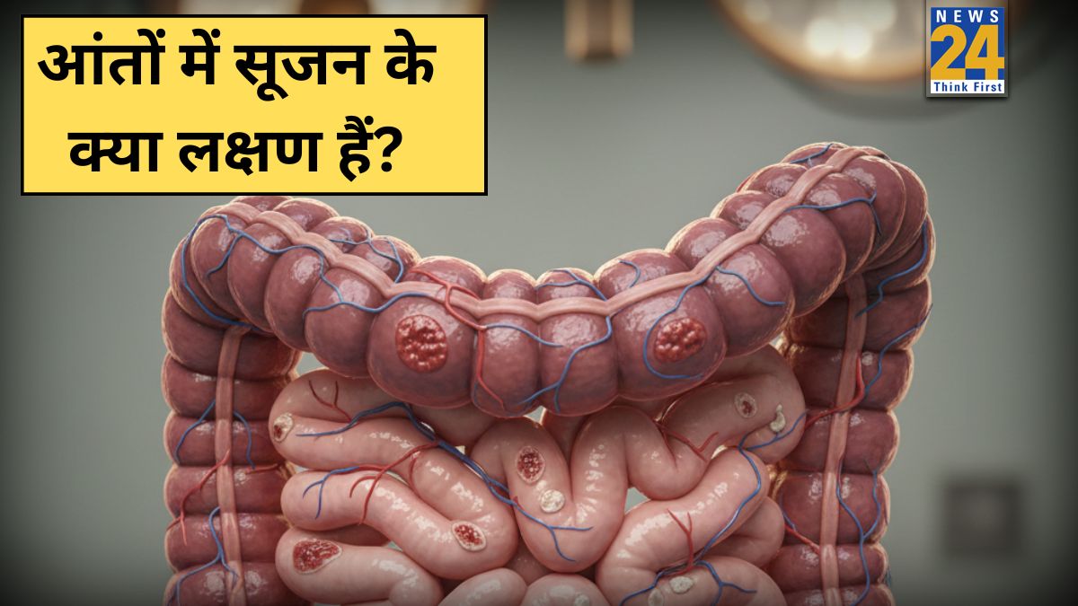 आंतों में सूजन होने के क्या लक्षण हैं? यहां जानिए कैसे पता चलेगा ...