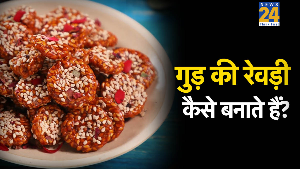 Lohri Special Recipe: लोहड़ी के लिए तैयार करके रखें गुड़ की स्वादिष्ट ...