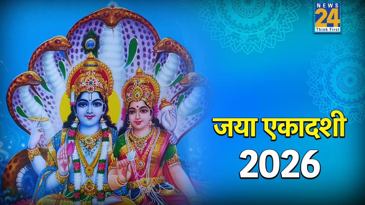 Jaya Ekadashi 2026 Today: आज जया एकादशी पर जानें पूजा के मुहूर्त, विधि ...