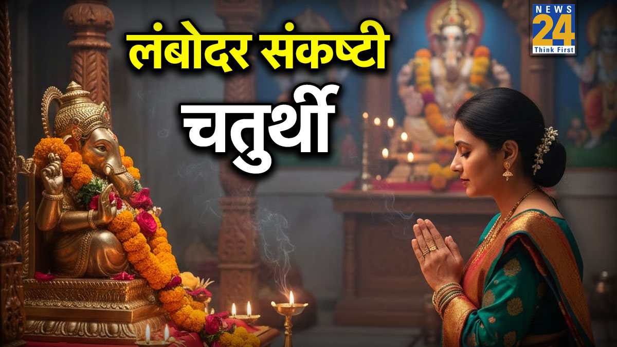 Lambodar Sankashti 2026: आज है लंबोदर संकष्टी चतुर्थी, चंद्रोदय का समय ...
