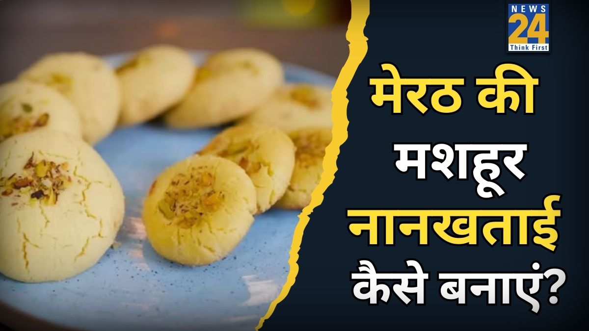 मेरठ की मशहूर नानखटाई बिस्कुट की सीक्रेट रेसिपी, घर पर तैयार करने के ...