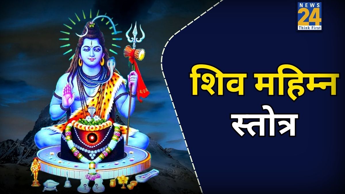 Shiv Mahimna Stotram: प्रदोष व्रत पर जरूर करें श्री शिव महिम्न स्तोत्र ...