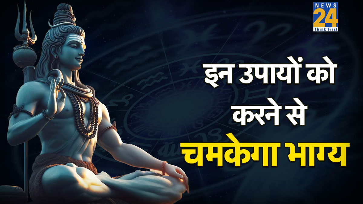 Pradosh Vrat 2026: कल प्रदोष व्रत पर बन रहा महासंयोग, इन महाउपायों को ...